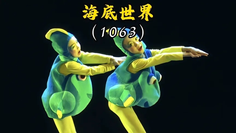 六一儿童舞蹈推荐美丽的海底世界