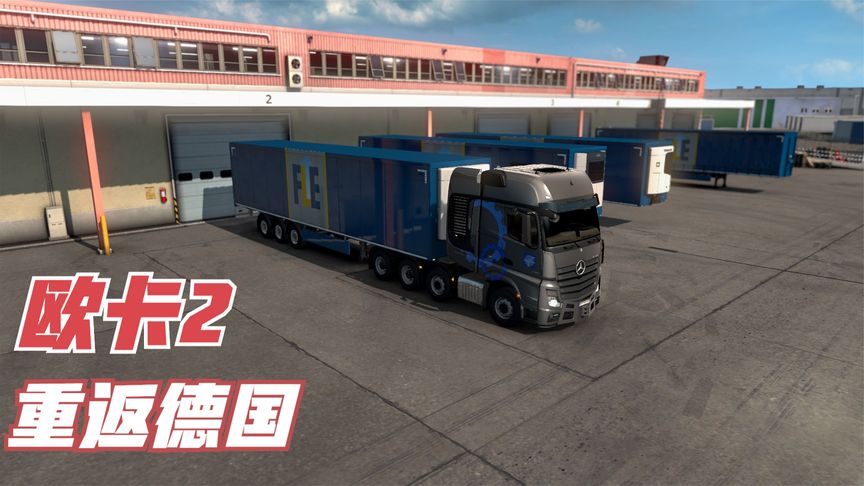 【欧洲卡车模拟2】73.从法国一路往北,重返德国