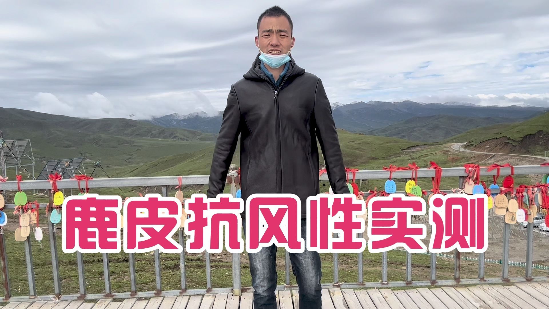 实测头层鹿皮皮衣在海拔四千多的青藏高原抗风保暖性如何