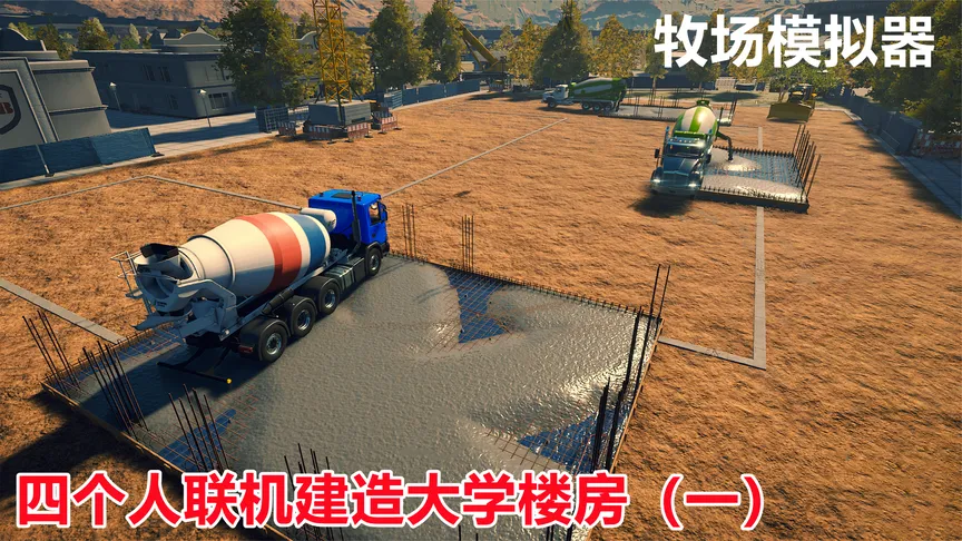 建筑模拟器:四个人联机建大学楼,推土挖沟灌混凝土做地基工程