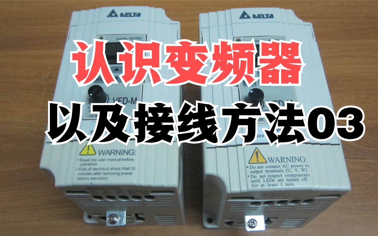 电工教学:变频器的认识以及接线方法03