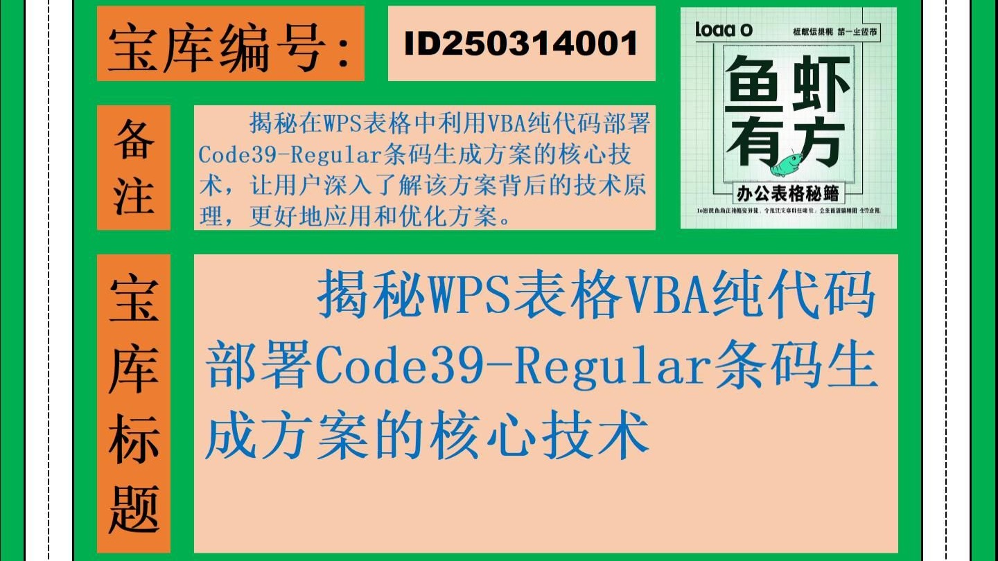 揭秘WPS表格VBA纯代码部署Code39-Regular条码生成方案的核心技术