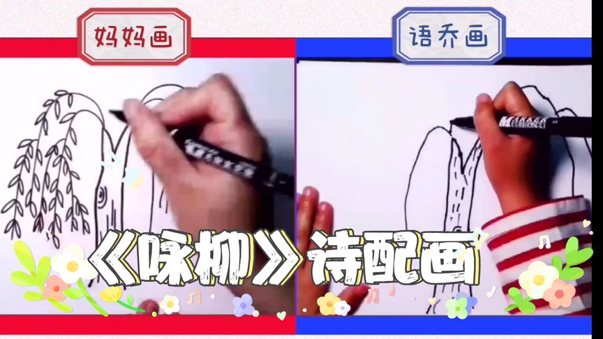 【儿童画Day 55】绘画背古诗《咏柳》诗配画学画柳树吧!一起来画