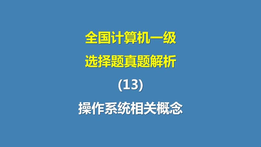 全国计算机一级选择题真题解析(13)操作系统相关概念