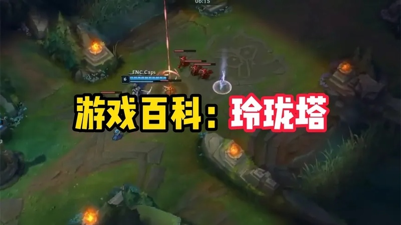 游戏百科:你知道什么是“玲珑塔”吗