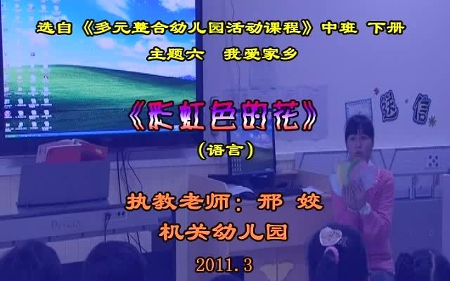 中班科学活动《彩虹色的花》