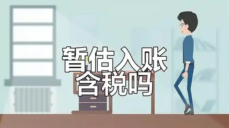 暂估入账金额是否包含增值税?