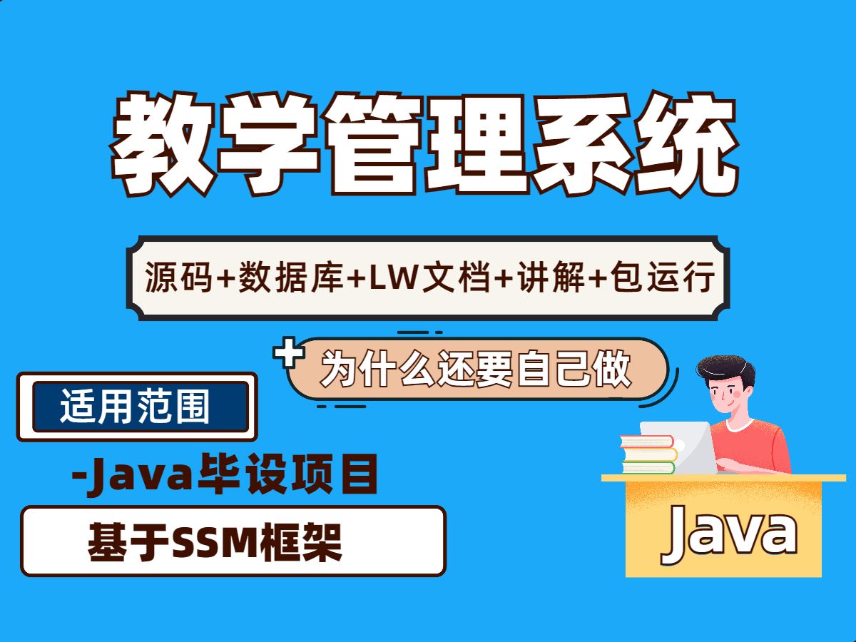 计算机毕业设计源码基于SSM的教学管理系统