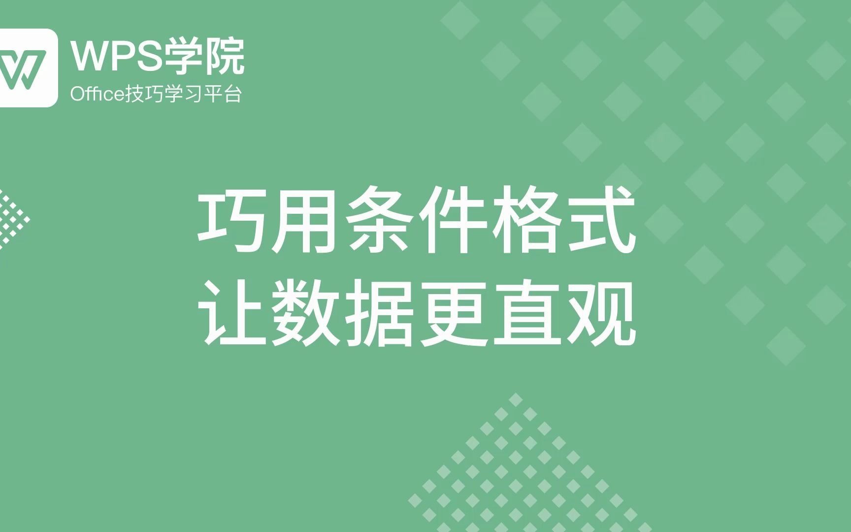 7-3.巧用条件格式 让数据更直观