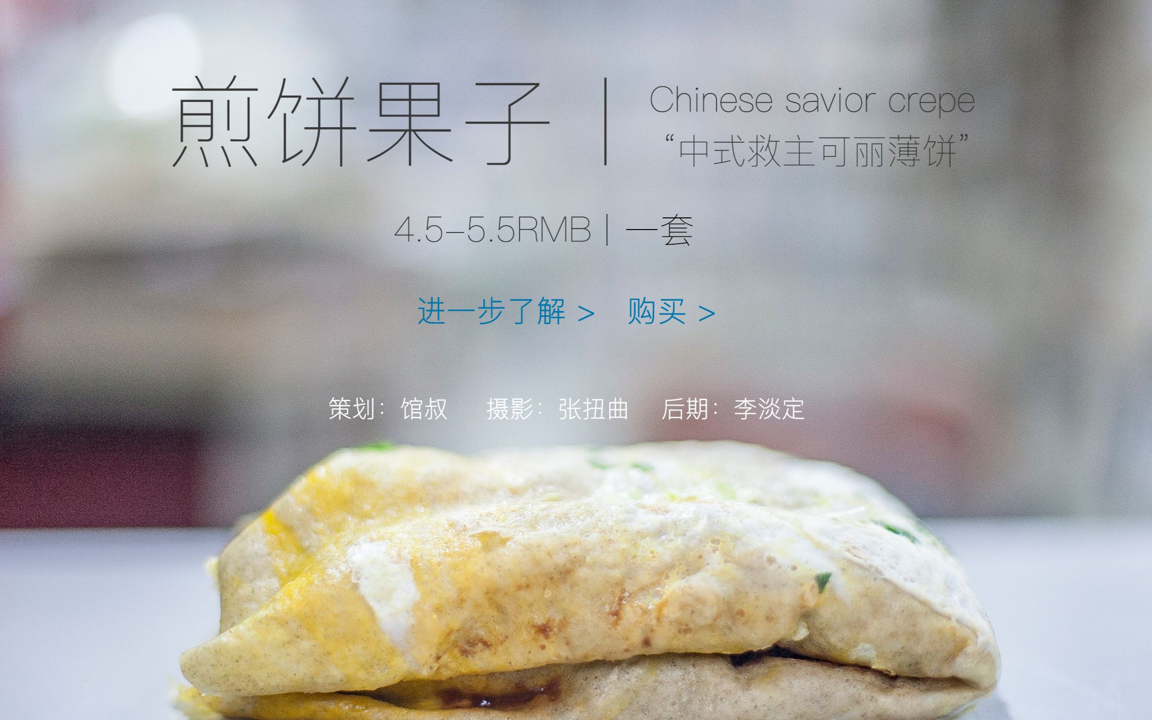 【馆叔】教程丨煎饼果子概念视频是怎么做的?