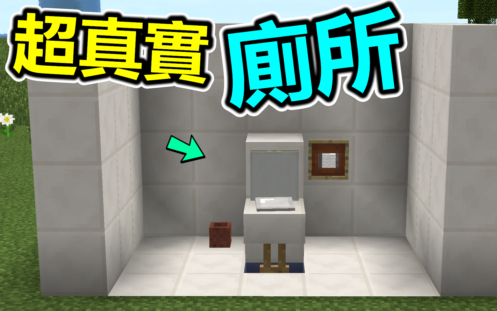 〖Minecraft〗如何制作超真实【厕所】?!