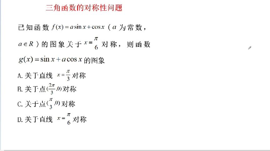 高中(高考)数学:三角函数的对称性(对称轴和对称中心是重点!)