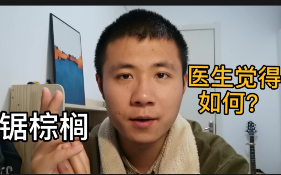 【天然物质】锯棕榈治疗脱发的临床效果?澳洲脱发科医生怎么看