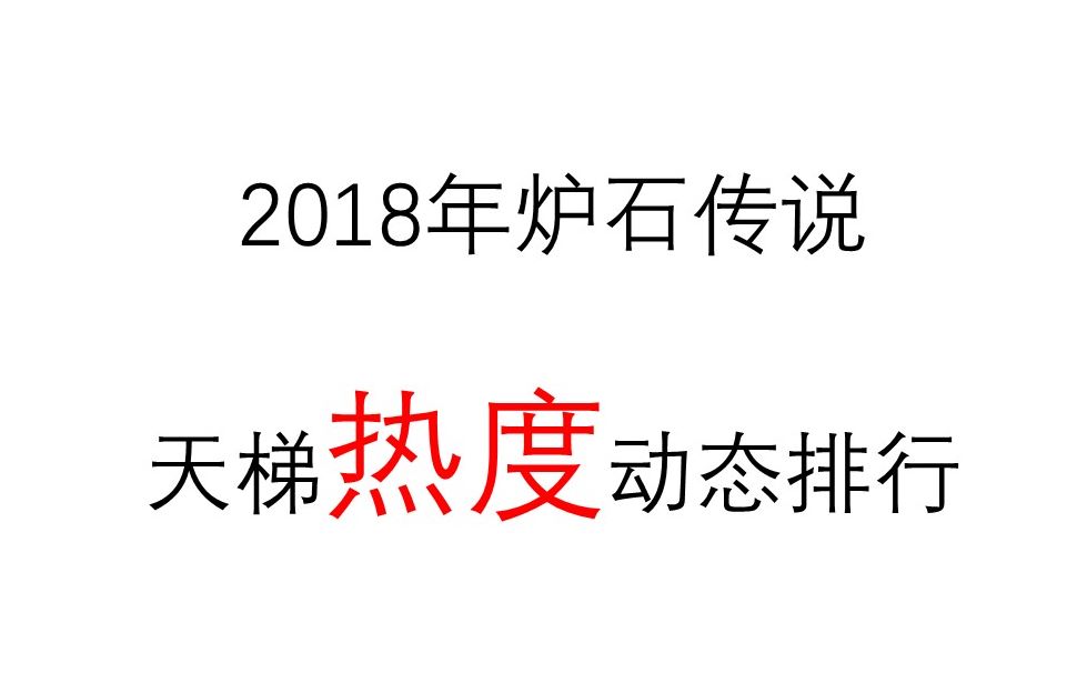 【炉石传说】2018年天梯热度动态排行榜【数据可视化】