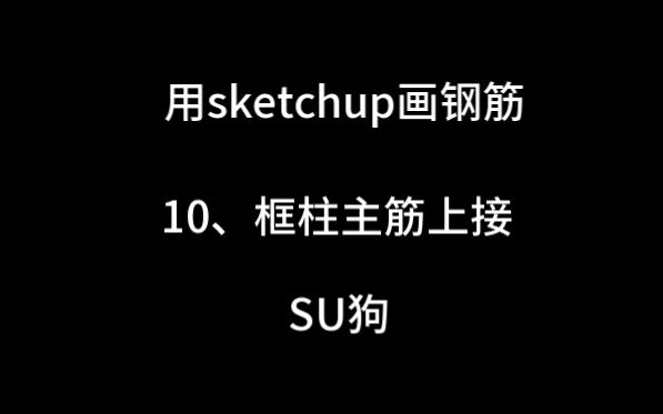 用sketchup画钢筋——10、框柱主筋上接
