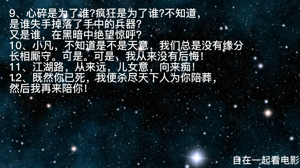 永远的诛仙。这些经典语录。你还能记得都出自哪里吗?