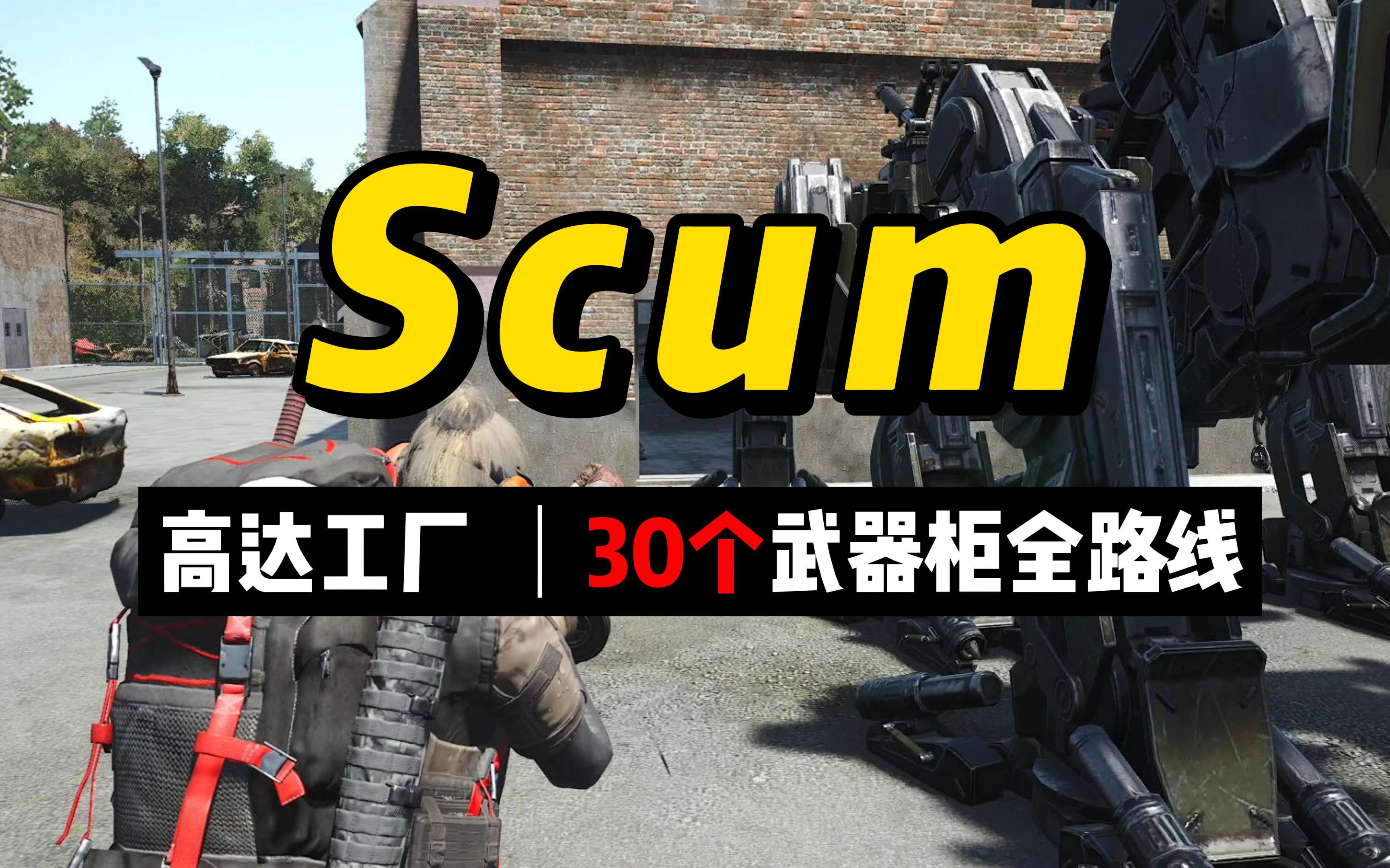 《SCUM:人渣》高达工厂,30个武器柜全路线丨无高达服_第一视角