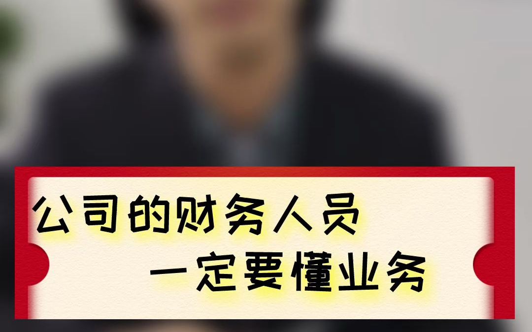 【徐老师财税】公司的财务人员一定要懂业务!