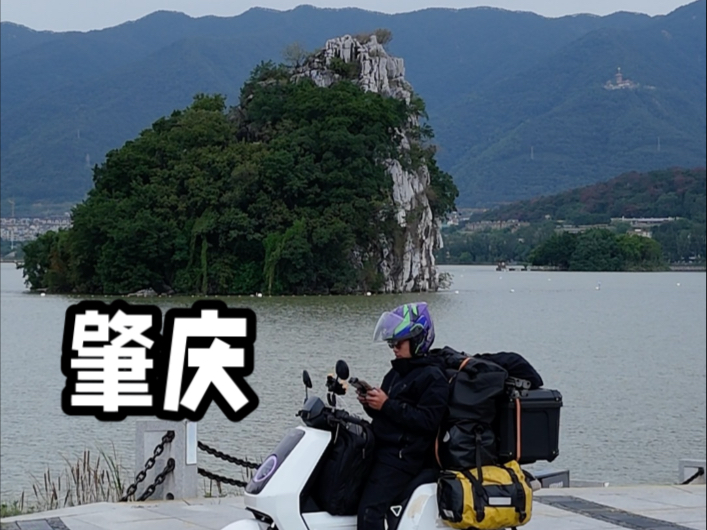 【硬核骑行】电动自行车千里进藏实录EP01:惠州出发、肇庆七星岩...