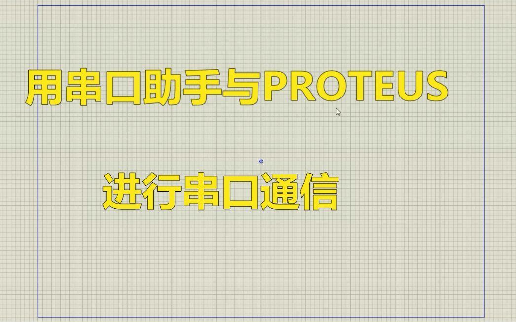 ...分享用PROTEUS和PC串口助手通信,串行口通信仿真,UART通信仿真