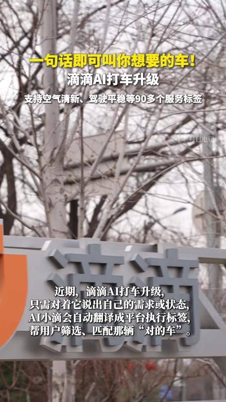 一句话即可叫你想要的车,滴滴AI打车升级,支持空气清新、驾驶平稳等...