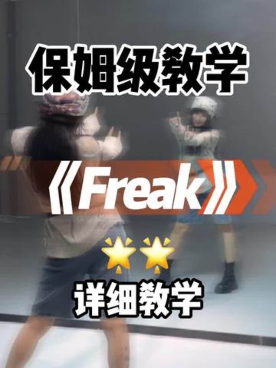 freak 详细教学来咯~ #freak #宋雨琦 #魔菇舞蹈 #保姆级教程