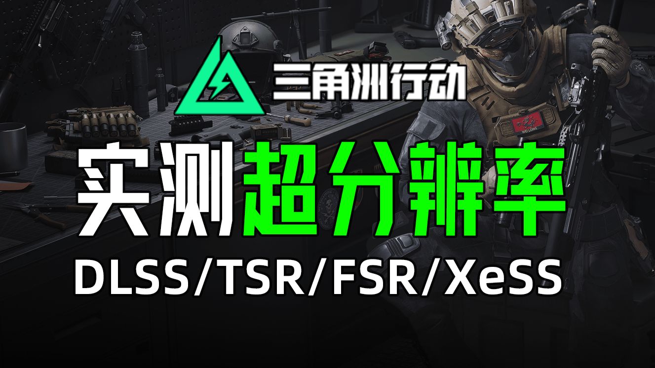 【纯享版】实测对比!1K/2K/4K 《三角洲行动》超分辨率DLSS/FSR/...