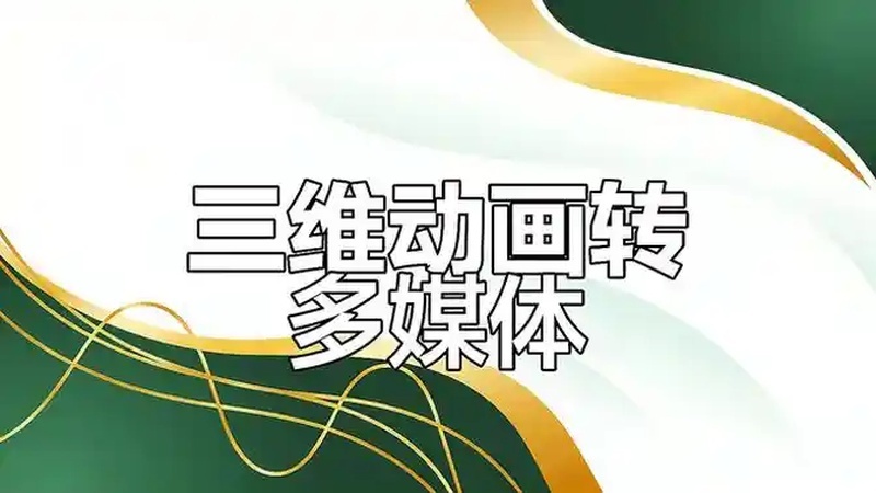 如何将三维动画结构改为多媒体技术?详细步骤解析