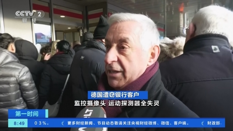 [第一时间]德国西部一银行遭窃 损失达数千万欧元