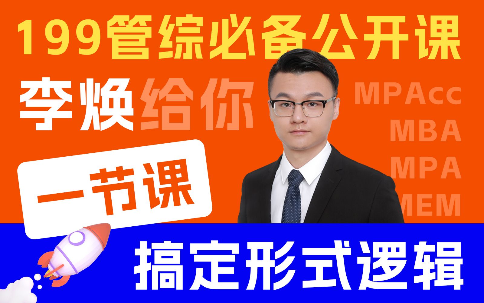 【管理类联考24考研】李焕逻辑公开课-一节课搞定形式逻辑。199管综...