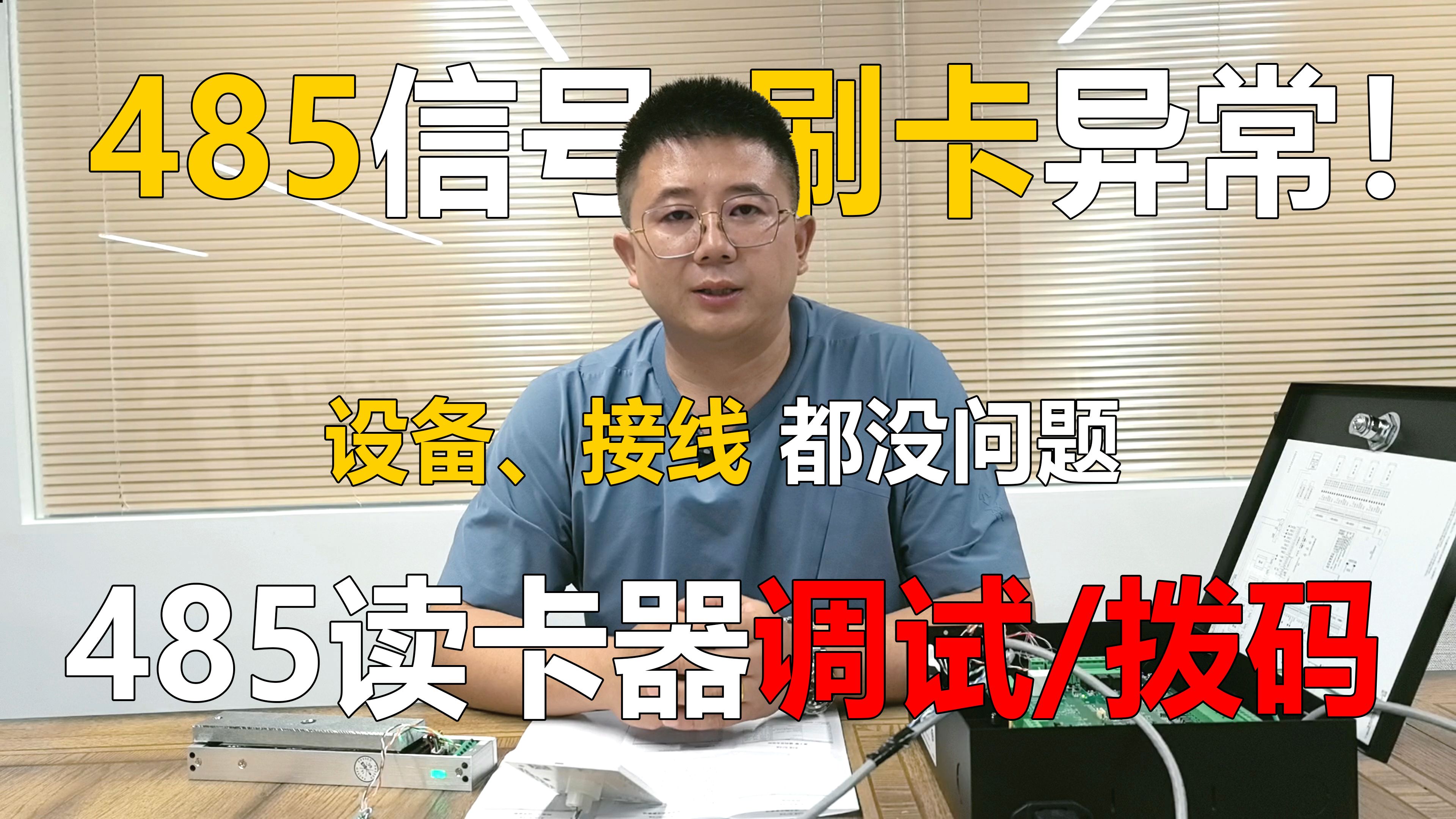为什么门禁主板接完线刷卡不开门?485读卡器拨号与调试!