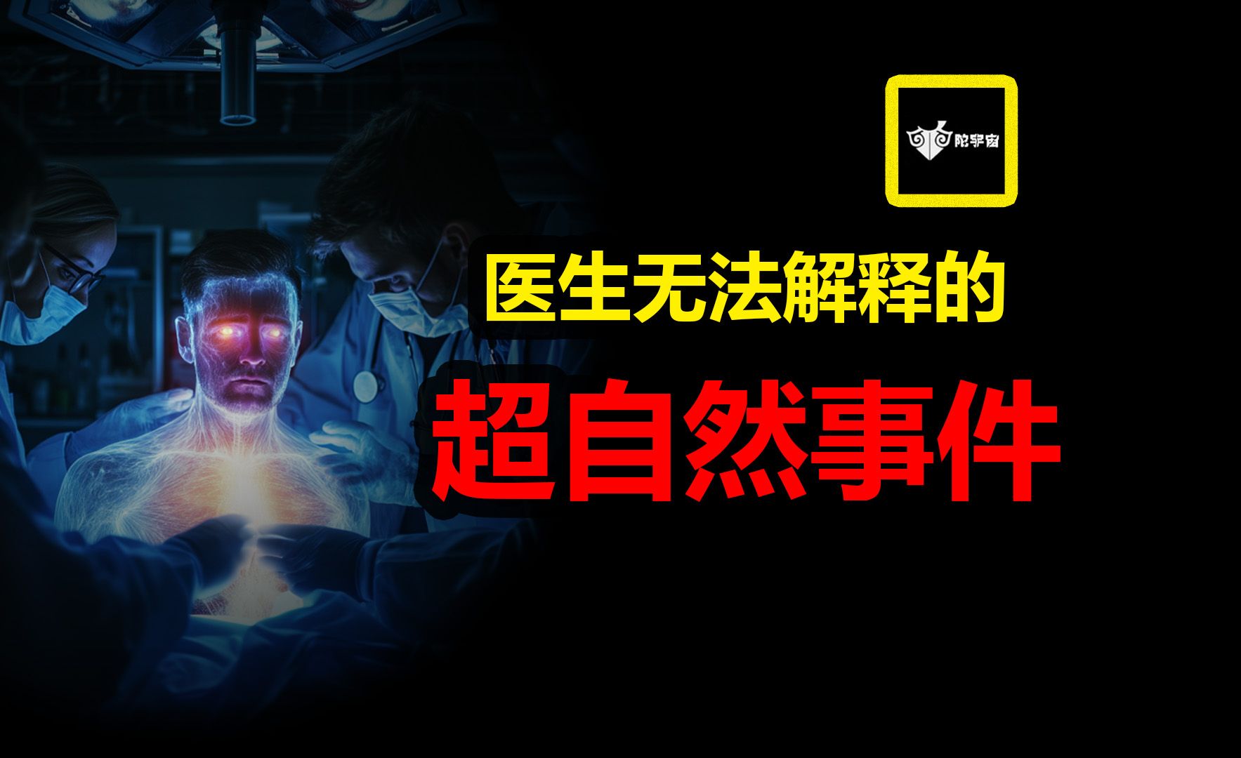 医院无法解释的三个玄学案例被官方记录|人体自燃|中医救命| 人体溶解 ...