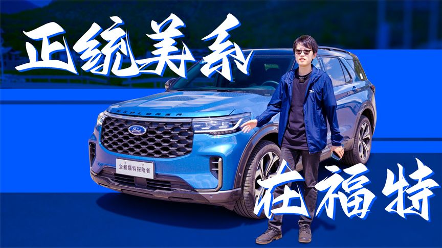 飞行家同款纵置平台,试驾福特探险者中期改款