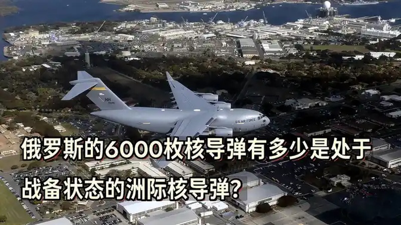 俄罗斯的6000枚核导弹有多少是处于战备状态的洲际核导弹?
