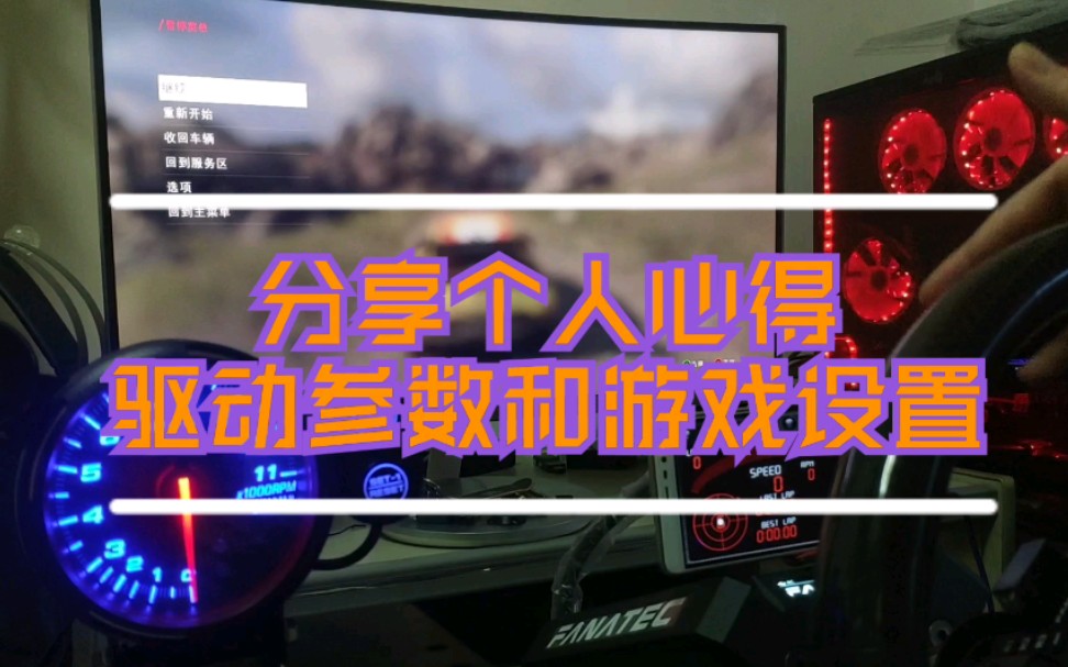 FANATEC DD1 浅谈驱动参数 助你尘埃拉力飞驰人生!
