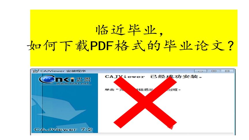 临近毕业,如何在知网下载PDF格式毕业论文,避免安装CAJ阅读器