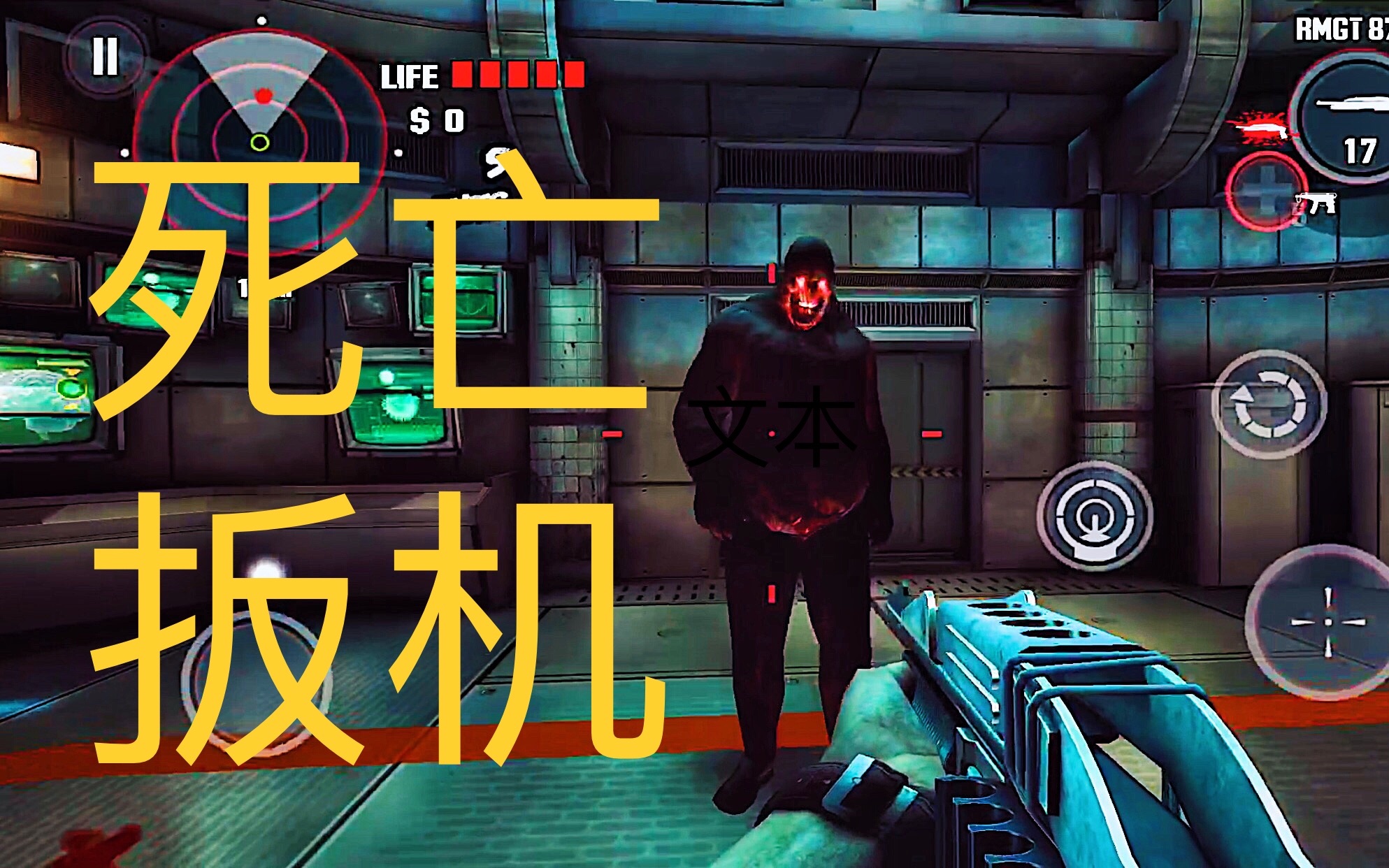【死亡扳机】遇见整个游戏里唯一的Boss (´･_･`)
