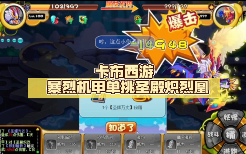 4399【卡布西游】暴烈机甲单挑圣殿炽烈凰!原神之力获得凤凰秘籍-...