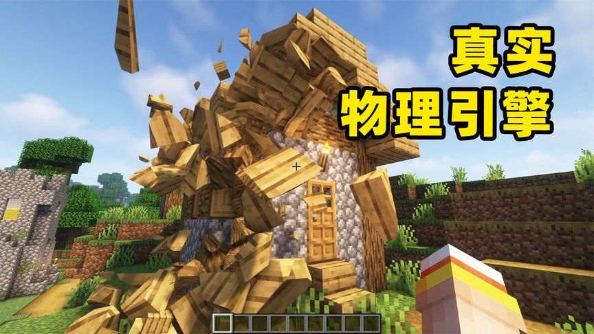 MC最真实的物理引擎模组!水、方块、生物都更加真实!