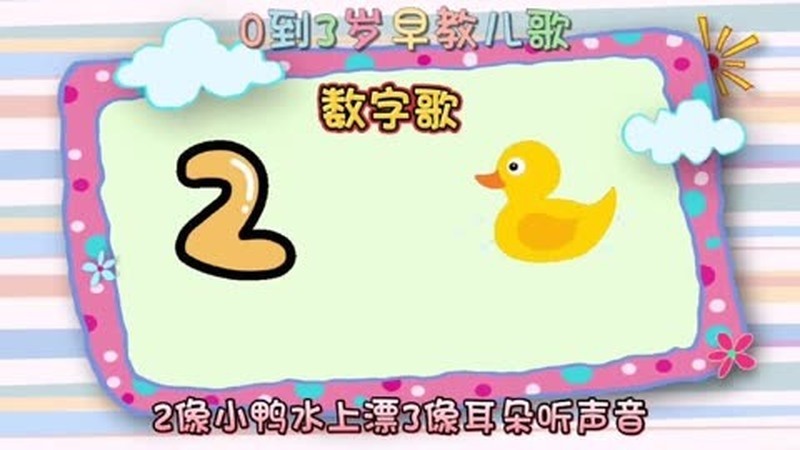 儿歌100首《数字歌》