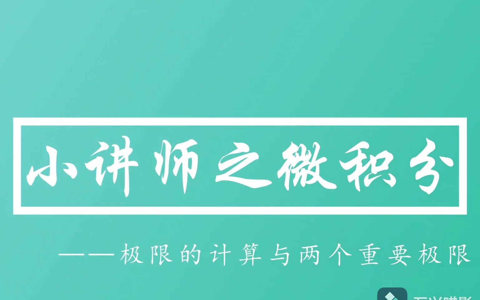 【微积分系列】你会计算极限吗?你记住两个重要的极限了吗?