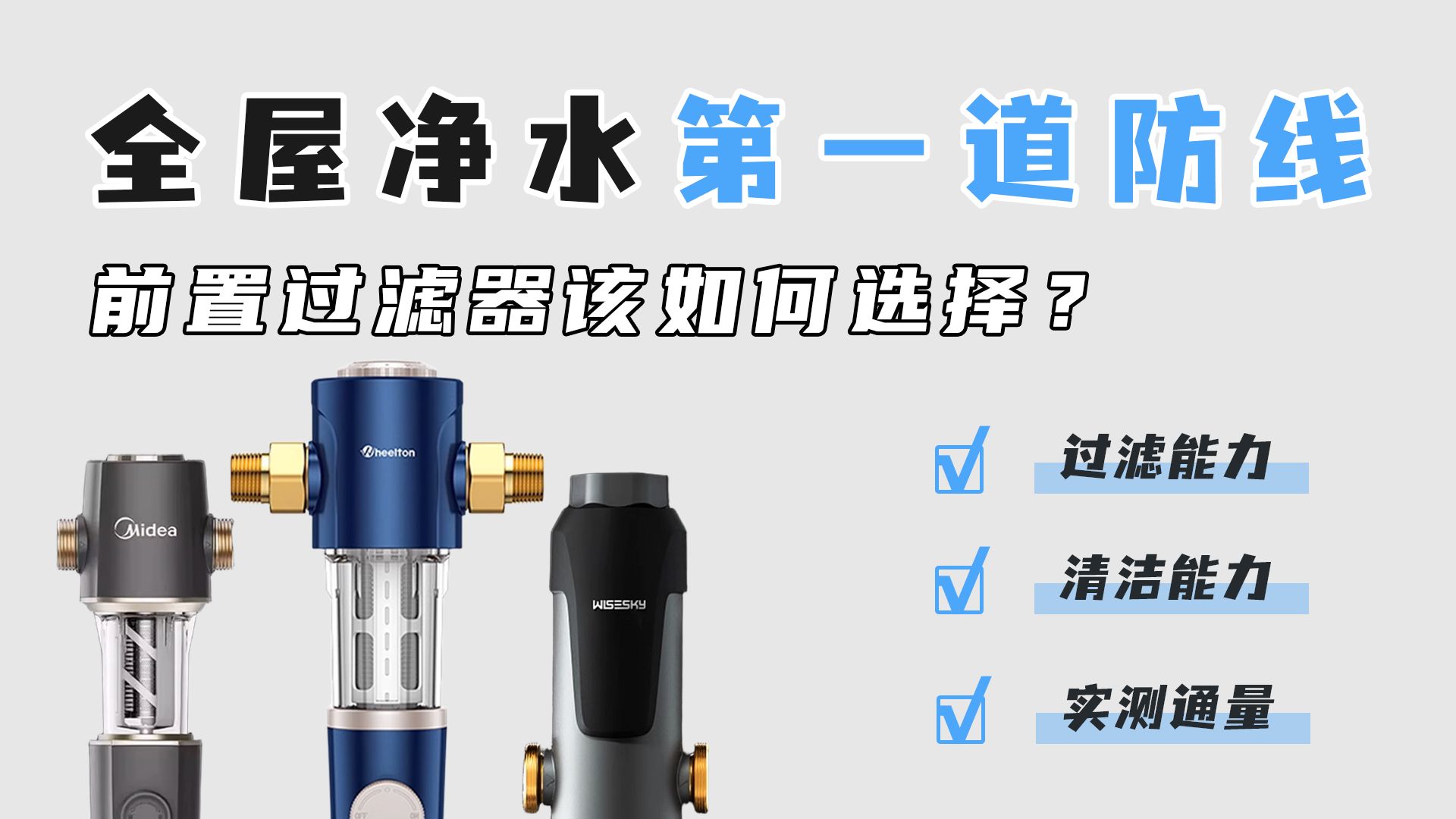 全屋净水第一关:3款前置过滤器实测对比与选购指南!惠尔顿 | 美的 | ...