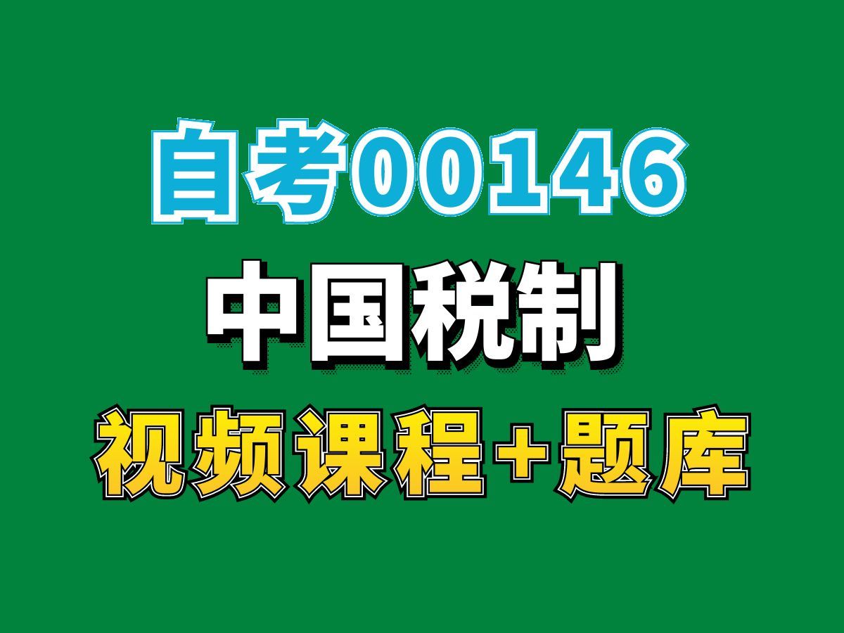 自考本科会计学专业网课/00146中国税制统考精讲课程4——完整课程...