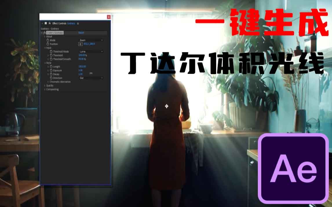 最新版来了!一键创建丁达尔体积光线视觉特效AE插件Crate’s Godrays