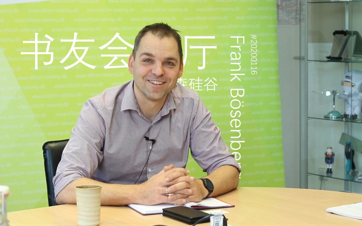 海外大咖说 | 欧洲最大微电子行业协会萨克森硅谷协会副主席、CEO ...