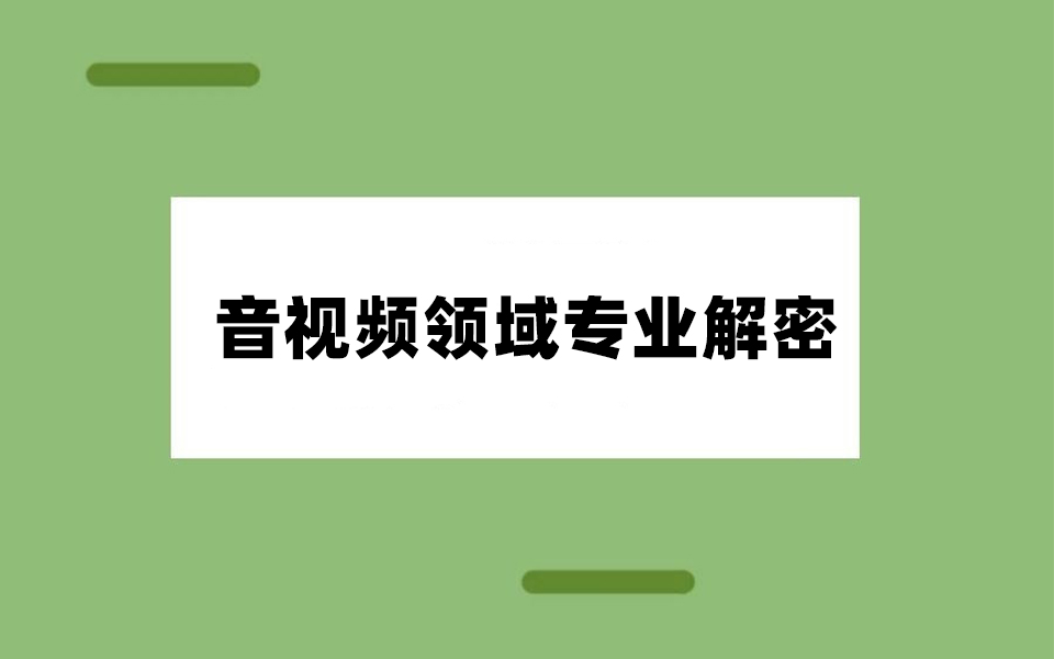 【Android进阶】深度解密:Android音视频领域专业