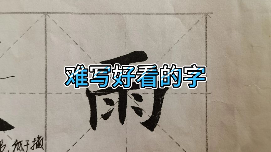 “雨”字的结构,华老师书法课堂,雨的脖子不能短。小点靠近中间
