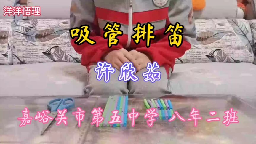学生家庭实验:吸管排笛(许欣茹)