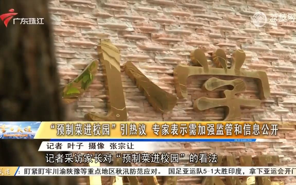 【粤语新闻】“预制菜进校园”引热议 专家表示需加强监管和信息公开