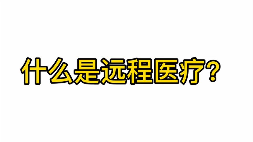 什么是远程医疗?